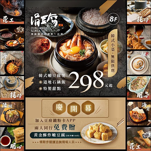 8F 精緻韓式料理第一品牌 涓豆腐盛大開幕|最新活動內容|中壢店|遠東SOGO百貨