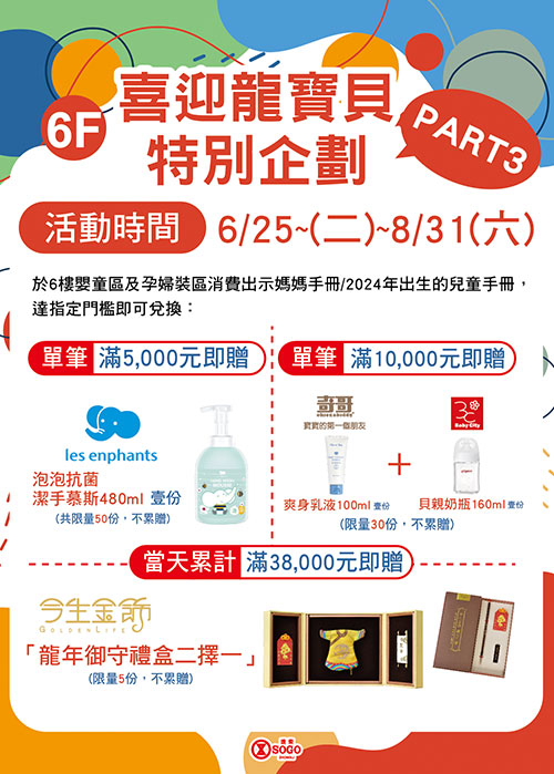 6F 喜迎龍寶貝特別企劃PART3|最新活動內容|中壢店|遠東SOGO百貨