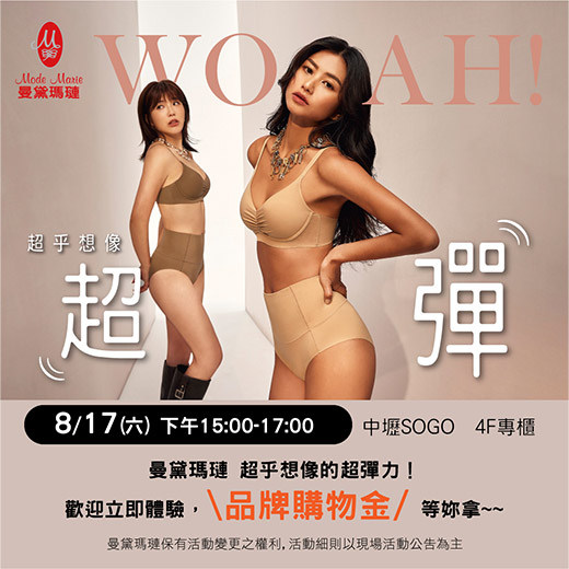 4F 曼黛瑪璉 超乎想像的超彈力 體驗會|最新活動內容|中壢店|遠東SOGO百貨