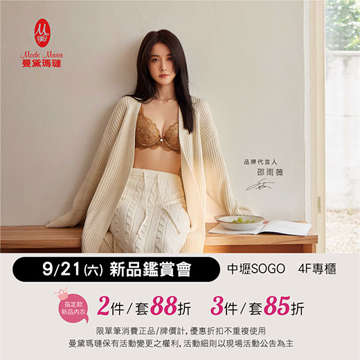 4F 曼黛瑪璉 新品鑑賞會|最新活動內容|中壢店|遠東SOGO百貨