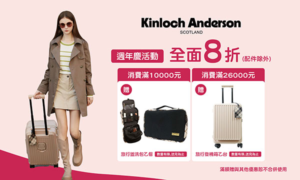 3F kinloch Anderson 週年慶活動|最新活動內容|高雄店|遠東SOGO百貨