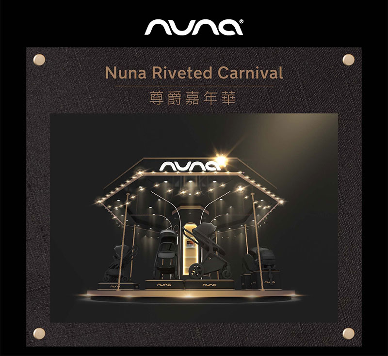 Nuna Riveted Carnival尊爵嘉年華|最新活動內容|新竹店|遠東SOGO百貨