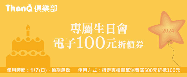2024年 ThanQ 俱樂部 生日會專屬 100元折價券 |最新活動內容|新竹店|遠東SOGO百貨