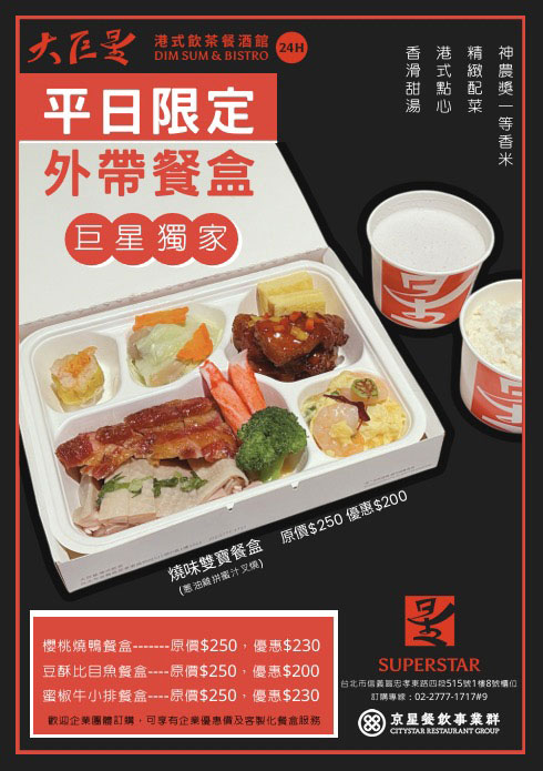 大巨星 荷包救星！平日限定外帶餐盒開賣啦~~|最新活動內容|遠東Garden City|遠東SOGO百貨