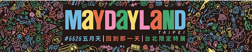 五月天 #5525 MAYDAYLAND 回到那一天 | 台北限定特展|最新活動內容|遠東Garden City|遠東SOGO百貨