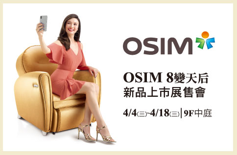 OSIM 8變天后新品上市展售會|最新活動內容|台北復興館|遠東SOGO百貨