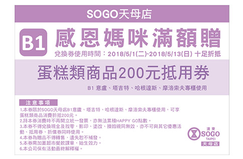 天母店 B1/8F 感恩媽咪滿額贈|最新活動內容|遠東SOGO百貨