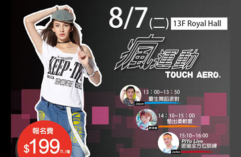 10F TOUCH AERO 瘋運動|最新活動內容|台北忠孝館|遠東SOGO百貨