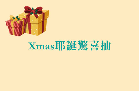 6F/10F Xmas 耶誕驚喜抽|最新活動內容|台北忠孝館|遠東SOGO百貨
