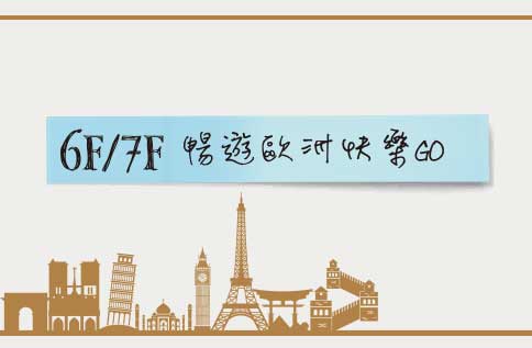 6F/7F 【暢遊歐洲快樂GO】|最新活動內容|台北復興館|遠東SOGO百貨