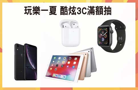 8F/9F 玩樂一夏 酷炫3C 滿額抽|最新活動內容|台北復興館|遠東SOGO百貨