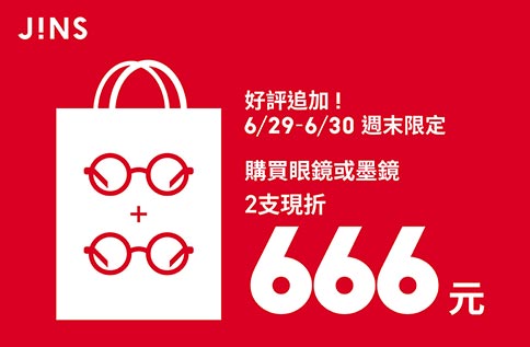 5F JINS 周末限定優惠|最新活動內容|台北復興館|遠東SOGO百貨