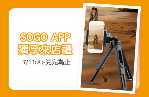 SOGO APP獨享來店禮|最新活動內容|新竹店|遠東SOGO百貨