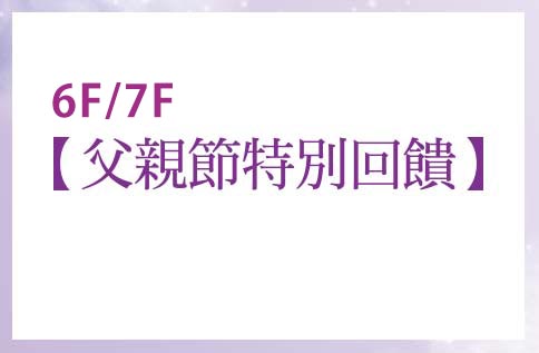 6F/7F 父親節特別回饋|最新活動內容|台北復興館|遠東SOGO百貨