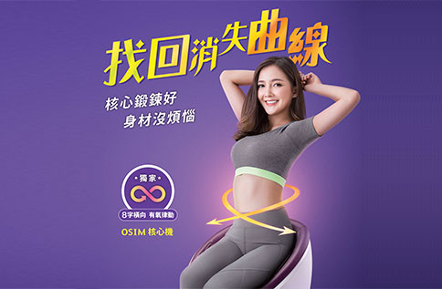 8F OSIM 核心機新品上市|最新活動內容|台北忠孝館|遠東SOGO百貨