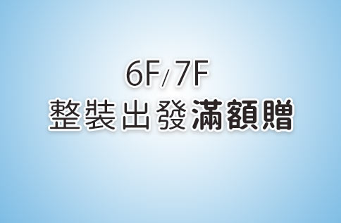 6F/7F 整裝出發滿額贈|最新活動內容|台北復興館|遠東SOGO百貨