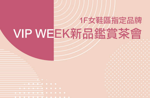 VIP WEEK新品鑑賞茶會|最新活動內容|台北忠孝館|遠東SOGO百貨