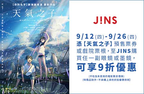 5F JINS X 天氣之子 配鏡優惠|最新活動內容|台北復興館|遠東SOGO百貨