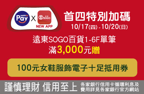 SOGO NEW APP*HAPPY GO PAY獨享加碼禮|最新活動內容|新竹店|遠東SOGO百貨