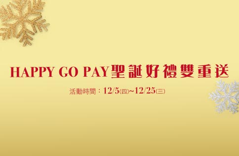 6F/7F HAPPY GO PAY 聖誕好禮雙重送|最新活動內容|台北復興館|遠東SOGO百貨