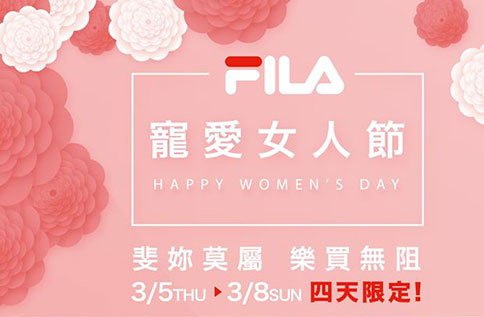 10F FILA 寵愛女人節|最新活動內容|台北忠孝館|遠東SOGO百貨
