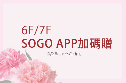 6F/7F SOGO APP加碼贈|最新活動內容|台北復興館|遠東SOGO百貨