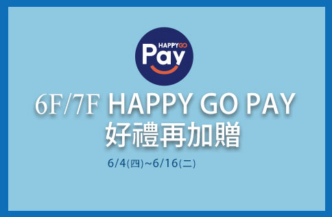 6F/7F HAPPY GO PAY 好禮再加贈|最新活動內容|台北復興館|遠東SOGO百貨
