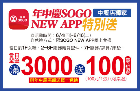 年中慶SOGO NEW APP特別送|最新活動內容|中壢店|遠東SOGO百貨