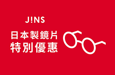 5F JINS 日製鏡片優惠|最新活動內容|台北復興館|遠東SOGO百貨