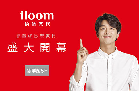 5F iloom 開幕活動|最新活動內容|台北忠孝館|遠東SOGO百貨