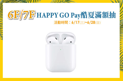 6F/7F HAPPY GO PAY 酷夏滿額抽|最新活動內容|台北復興館|遠東SOGO百貨