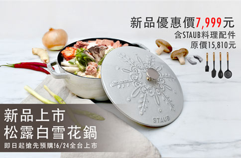 8F STAUB松露白雪花鍋(台灣首賣)|最新活動內容|台北忠孝館|遠東SOGO百貨