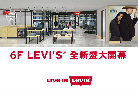 6F LEVI'S 6/24(三)全新店裝盛大開幕|最新活動內容|台北忠孝館|遠東SOGO百貨