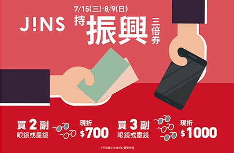 5F JINS-振興券超殺限時優惠|最新活動內容|台北復興館|遠東SOGO百貨