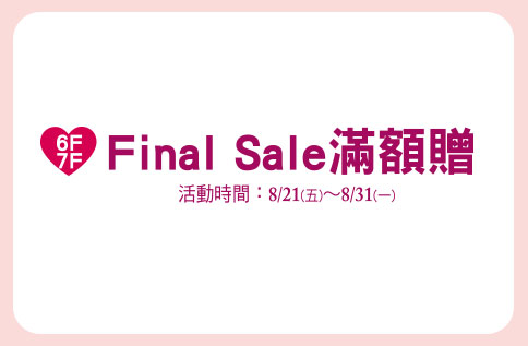 6F/7F Final Sale 滿額贈|最新活動內容|台北復興館|遠東SOGO百貨