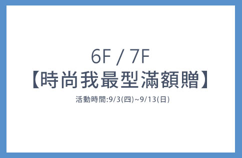 6F/7F【時尚我最型滿額贈】|最新活動內容|台北復興館|遠東SOGO百貨
