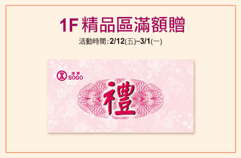 1F精品區滿額贈|最新活動內容|中壢店|遠東SOGO百貨