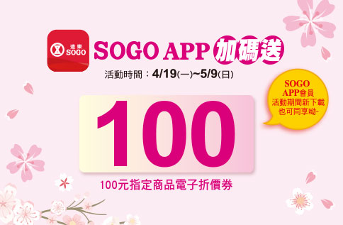 SOGO APP加碼送|最新活動內容|中壢店|遠東SOGO百貨
