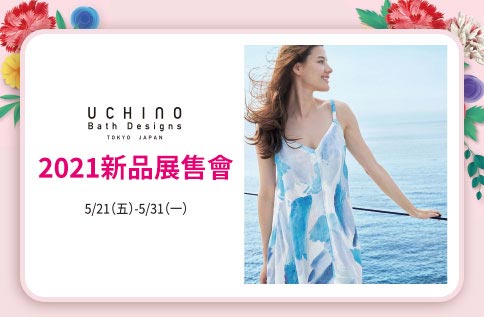 UCHINO 2021年度新品展售會|最新活動內容|台北復興館|遠東SOGO百貨