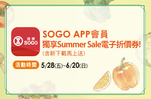 SOGO APP會員獨享Summer Sale 200元電子折價券|最新活動內容|台北敦化館|遠東SOGO百貨