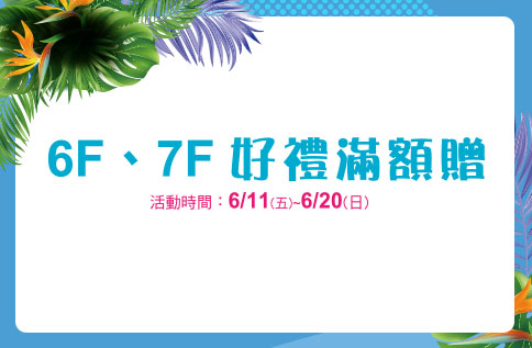 6F/7F 好禮滿額贈|最新活動內容|台北復興館|遠東SOGO百貨