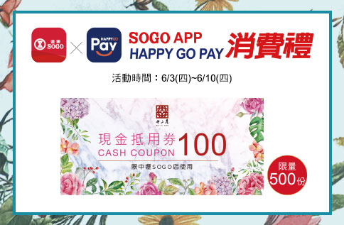 SOGO APP X HAPPY GO PAY消費禮|最新活動內容|中壢店|遠東SOGO百貨