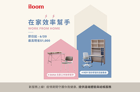 5F iloom 購買指定「桌+椅」最高折$1,000|最新活動內容|台北忠孝館|遠東SOGO百貨