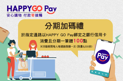 HAPPY GO Pay分期加碼禮|最新活動內容|新竹店|遠東SOGO百貨