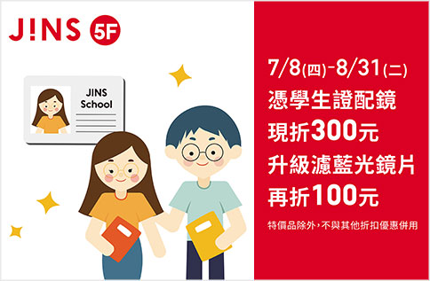 5F JINS-學生優惠|最新活動內容|台北復興館|遠東SOGO百貨
