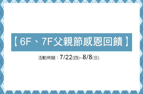 6F/7F 父親節感恩回饋 |最新活動內容|台北復興館|遠東SOGO百貨