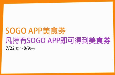SOGO APP美食券 凡持有SOGO APP即可得到美食券|最新活動內容|台北復興館|遠東SOGO百貨