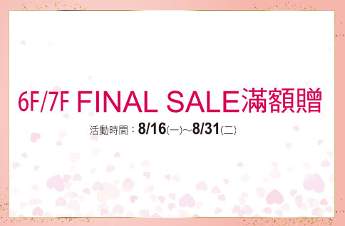 6F/7F FINAL SALE滿額贈|最新活動內容|台北復興館|遠東SOGO百貨