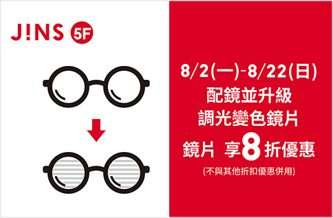 5F JINS調光鏡片折扣來囉！|最新活動內容|台北復興館|遠東SOGO百貨