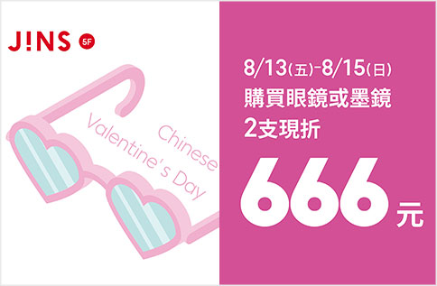 5F JINS七夕放閃優惠！|最新活動內容|台北復興館|遠東SOGO百貨